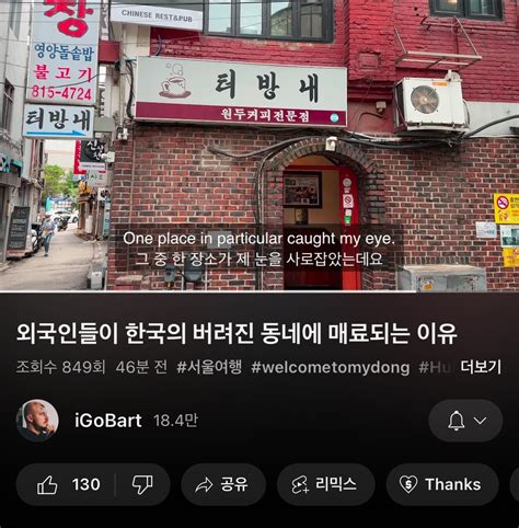 외국인 입장에서 한국의 곳곳을 소개하는 Youtube 채널이 있는데 예전부터 쭉 구독 해왔다 마침 오늘 흑석동에 대한 이야기를