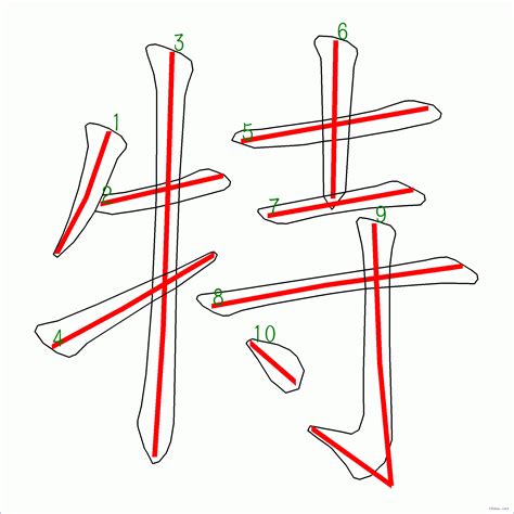 漢字 特的筆畫順序 特 劃 筆順字典