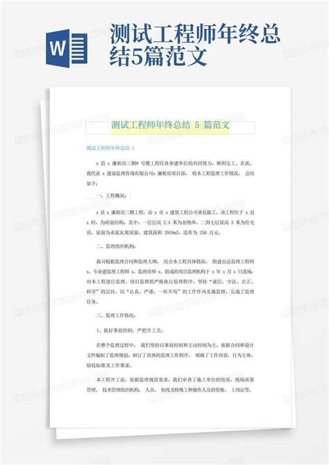 测试工程师年终总结5篇范文word模板下载编号qpgowakp熊猫办公