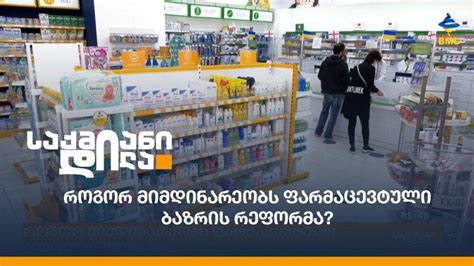 როგორ მიმდინარეობს ფარმაცევტული ბაზრის რეფორმა Bm Ge