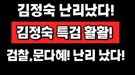 김정숙 난리났다 김정숙 특검 활활 양산 사저서 김정숙 이 옷입고 돌아다녀 Youtube