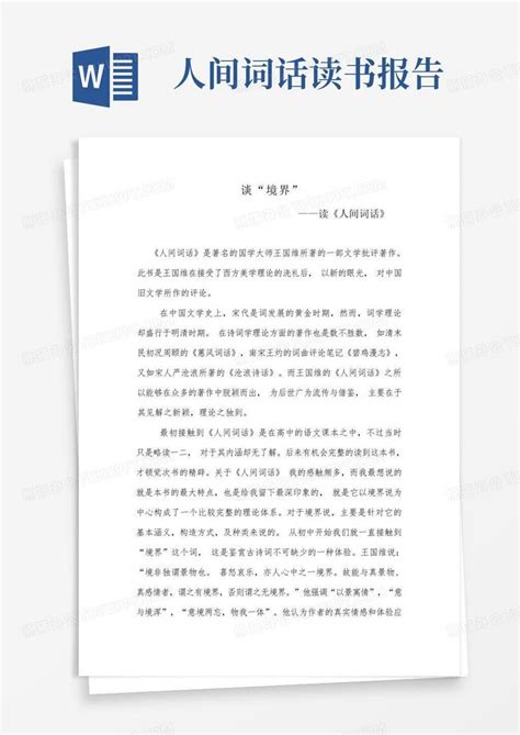 人间词话读书报告word模板下载编号lwwnzvkr熊猫办公