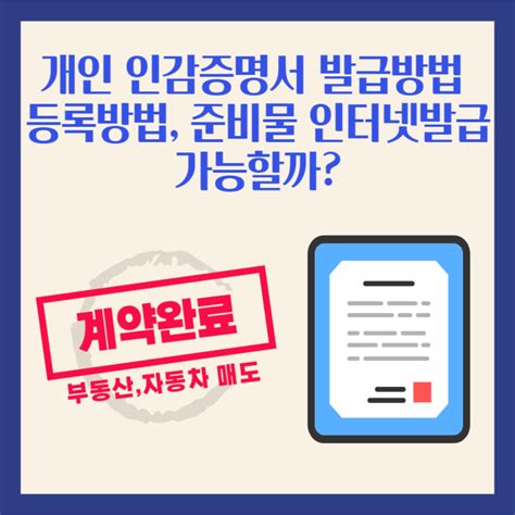 개인 인감증명서 발급방법 등록방법 준비물 인터넷발급도 가능할까 네이버 블로그