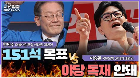 선택2024 시선집중 과반 넘는 151석 목표 Vs 야권 독재는 막아야 한민수·이승환 With 곽우신 기자