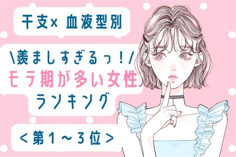 【干支×血液型】羨ましすぎる♡「モテ期が多い女性」ランキング＜第1～3位＞2022年11月12日｜ウーマンエキサイト