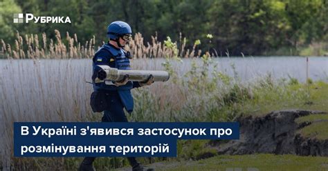В Україні зявився застосунок про розмінування територій Рубрика