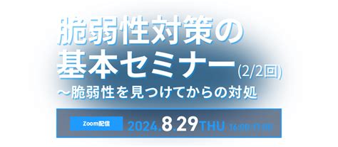 脆弱性対策の基本セミナー22回〜脆弱性を見つけてからの対処 Tech（テックプラス）