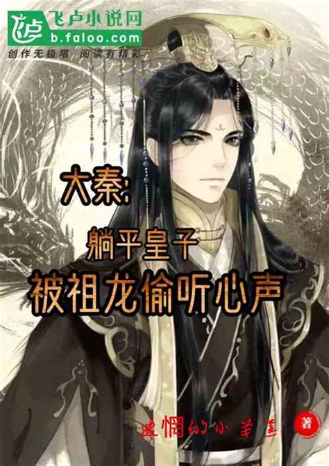 大秦躺平皇子，被祖龙偷听心声迷惘的小羊羔小说全本小说下载飞卢小说网