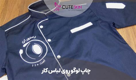 چاپ لوگو روی لباس کار؛ ثبت سفارش چاپ انواع لوگو روی لباس پایار چاپ