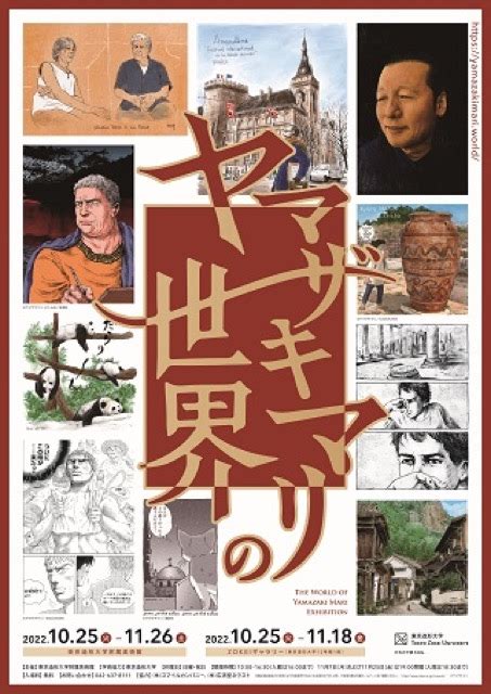 【東京】ヤマザキマリの世界：2022年10月25日火〜11月26日土 原画展info