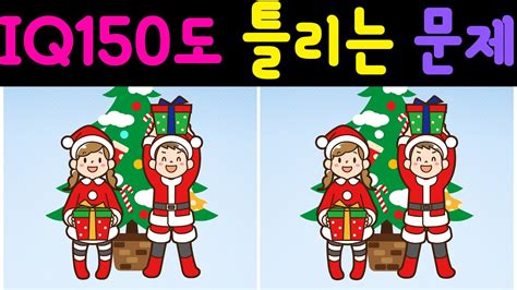 틀린그림찾기치매예방퀴즈 Iq150도 틀리는 문제~ 틀린그림 찾기두뇌운동 기억력 인지력 집중력 향상두뇌 운동 숨은 그림찾기 Youtube