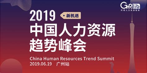 2019中国人力资源趋势峰会·广州站 Ghr｜环球人力资源智库｜企业培训、管理咨询、人力资源服务一站式采购与服务平台
