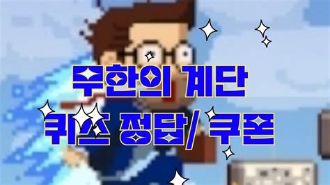 무한의 계단 퀴즈 정답 쿠폰 YouTube