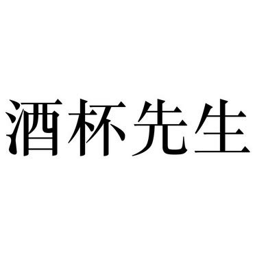 酒杯先生 商标 爱企查