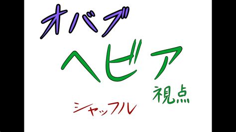 【オバブ字幕実況】ヘビアシャフ詰め合わせ~その1~【exvs2ob】【ヘビーアームズ改（ew版）】 Youtube