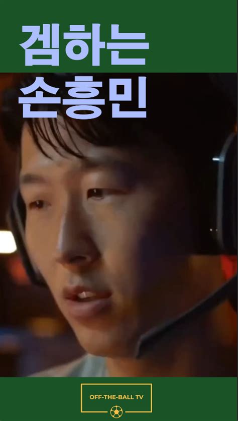 겜하는 손흥민 ㅋ 오늘의 숏 Beta