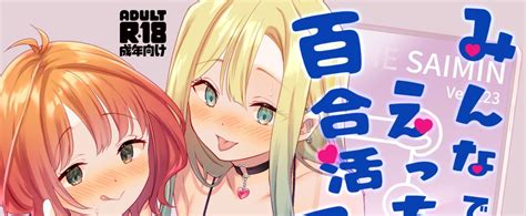 再生 紫電・怪 On Twitter Rt Tttachi Comitia144にて発行予定でした新刊「みんなでえっちな百合活アプリ