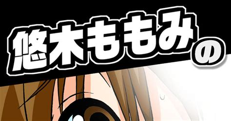 アマゾン 悠木ももみの就活エロナビ【バイト1】キンドルで0円dl開始！ 雲丹らぼらとりのイラスト Pixiv