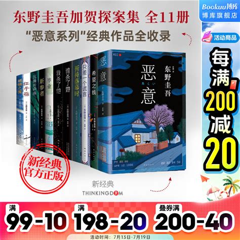 侦探小说东野圭吾恶意系列全集11册 毕业沉睡的森林新参者祈祷落幕时只差一个谎言希望之线 加贺 悬疑推理白夜行嫌疑人X的献身
