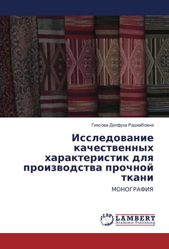 Исследование качественных характеристик для производства прочной ткани МОНОГРАФИЯ By Гиясова