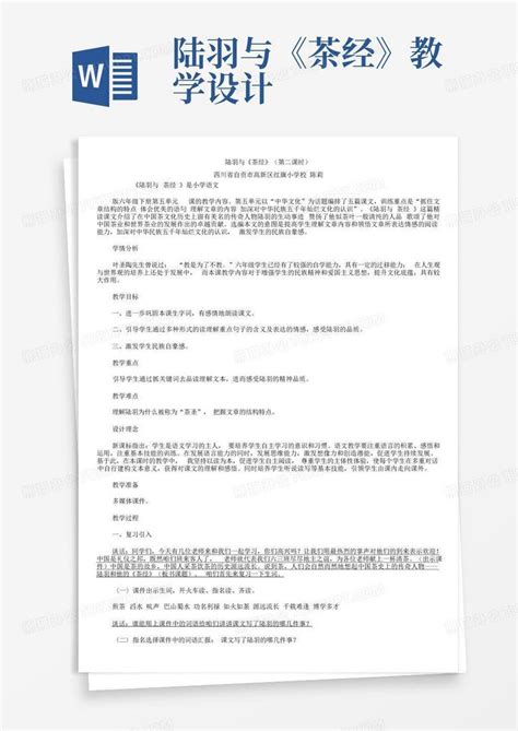 陆羽与《茶经》教学设计word模板下载编号lkxbnwnx熊猫办公