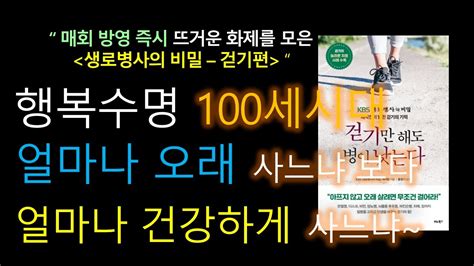 나이들수록 건강한 노년을 위한 운동법 뱃살 내장지방 혈당까지 다 잡아주는 가성비 최고의 운동 걷기는 어떻게 인간을