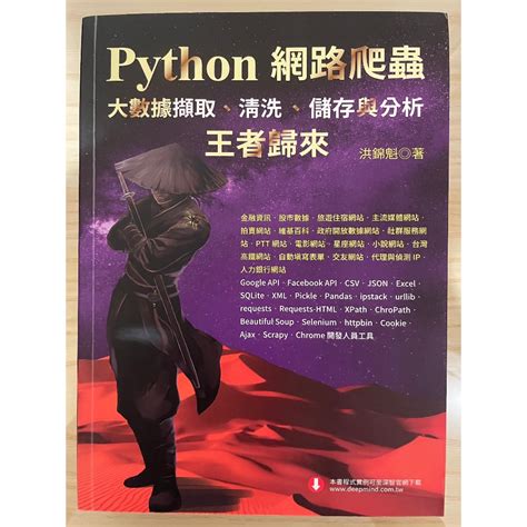 Python 網路爬蟲 大數據擷取、清洗、儲存與分析 王者歸來 洪錦魁o著 蝦皮購物