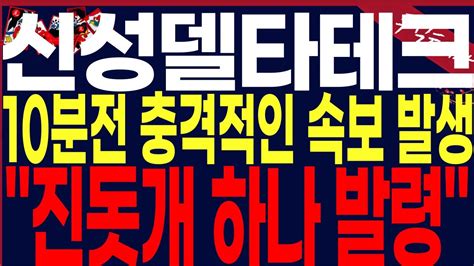 신성델타테크 주말긴급영상 반드시필수시청세력들은 여기까지 조정후 이구간 000를 동원해서 끌어올릴겁니다 신성