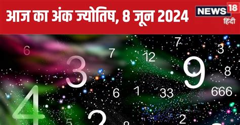 Ank Jyotish 8 June 2024 मूलांक 5 8 वालों का डूब सकता है पैसा अंक 1