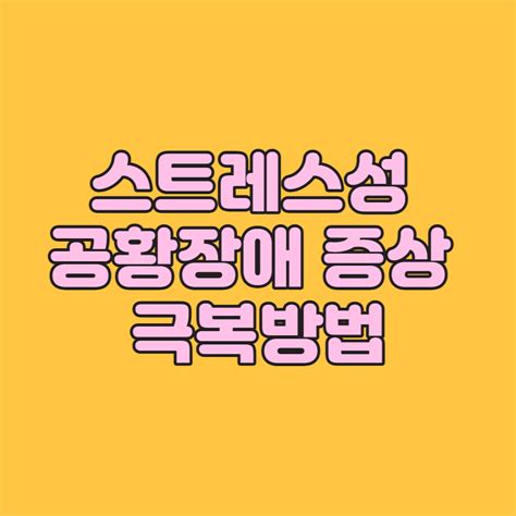 스트레스성 공황장애 증상 및 극복방법