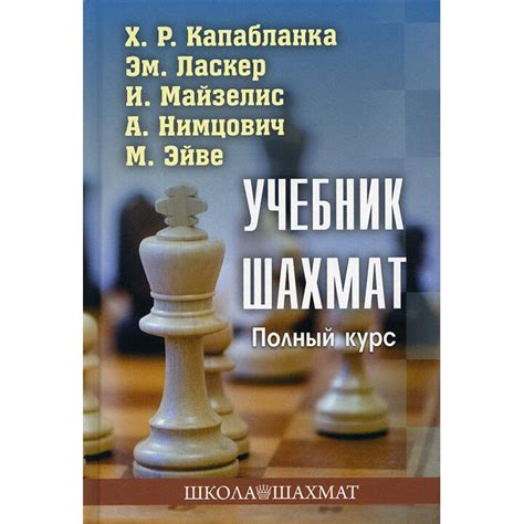 Купити книгу Учебник шахмат Полный курс Хосе Рауль Капабланка 978 5 907234 27 7 в Києві