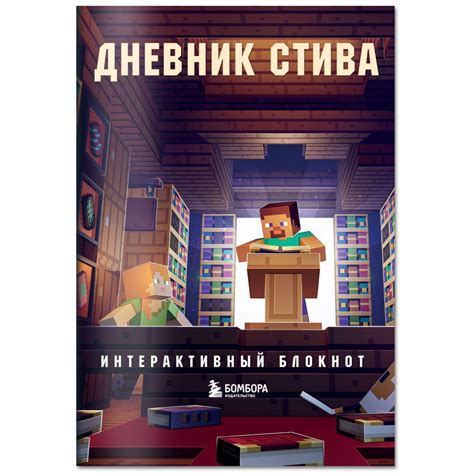 Книга ЭКСМО-ПРЕСС Дневник Стива Интерактивный блокнот купить по цене ...
