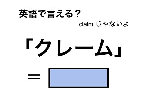 英語で「クレーム」は何て言う？｜otona Salone