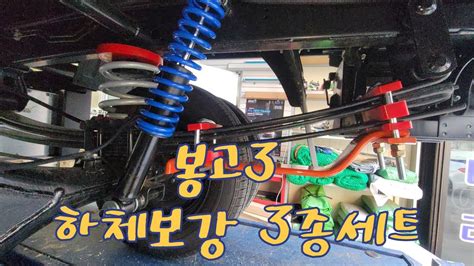 봉고3 하체보강3종 헬퍼스프링 코일스프링 일체형쇼바 Youtube
