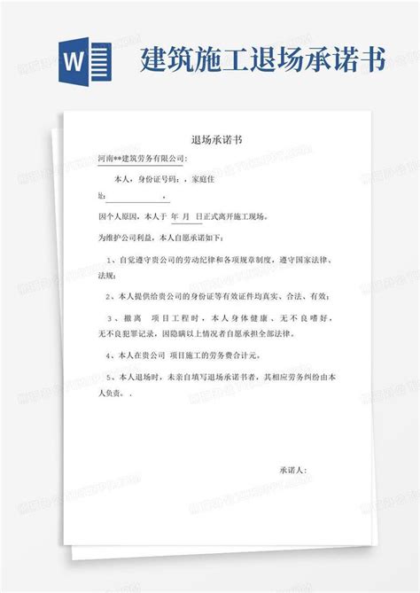 建筑施工退场承诺书Word模板下载 编号qjzmvbea 熊猫办公