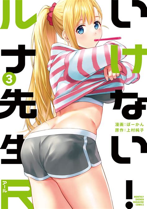 いけない！ルナ先生r ぼーかん上村純子 いけない！ルナ先生r（3） コミックdays