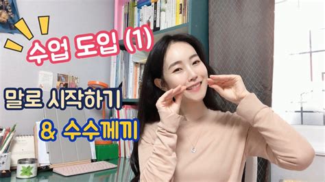 [굿티처] 유아 수업 도입 방법 첫번째 교사의 말로 시작하기 N 수수께끼 Youtube
