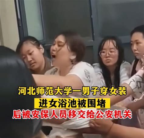 开除吧！这样的人怎么能做老师！河北师大一学生男扮女装进女浴室 知乎