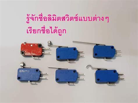 Rlc Elec 50 เรื่อง อิเล็กทรอนิกส์พื้นฐาน อุปกรณ์อิเล็กทรอนิกส์ ลิมิตสวิตช์ แบบต่างๆ Limit