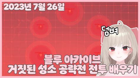 20230802 블루아카이브 거짓된 성소 공략전 전투 배우기 【모아 다시보기】 Youtube
