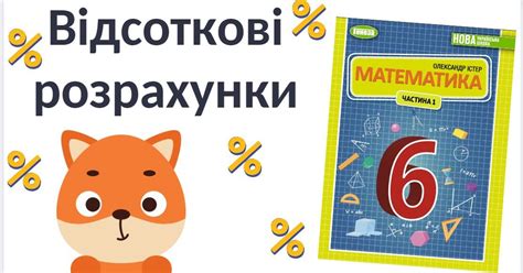 Відсоткові розрахунки 6 клас НУШ Презентація Математика