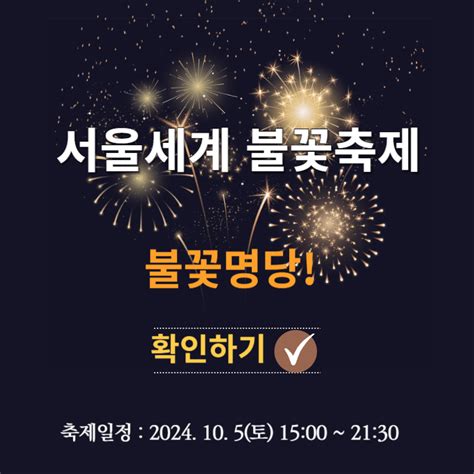 2024 서울세계불꽃축제 불꽃 명당 꿀팁골든티켓 좌석 여의도 이촌 한강공원