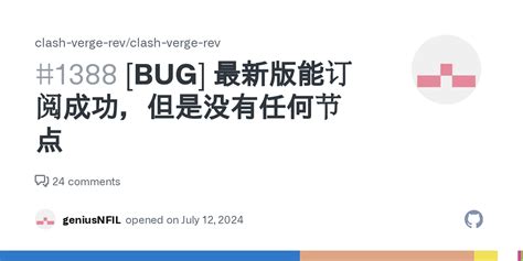 Bug 最新版能订阅成功，但是没有任何节点 · Issue 1388 · Clash Verge Revclash Verge Rev