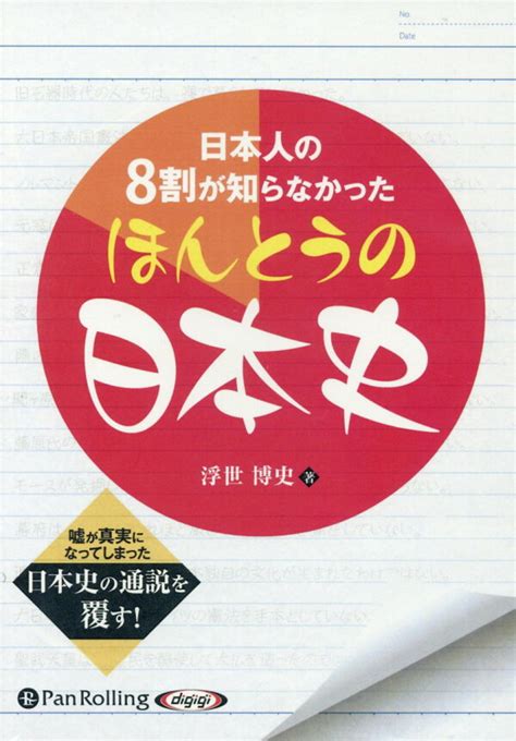 楽天ブックス 日本人の8割が知らなかったほんとうの日本史 浮世博史 9784775985236 本