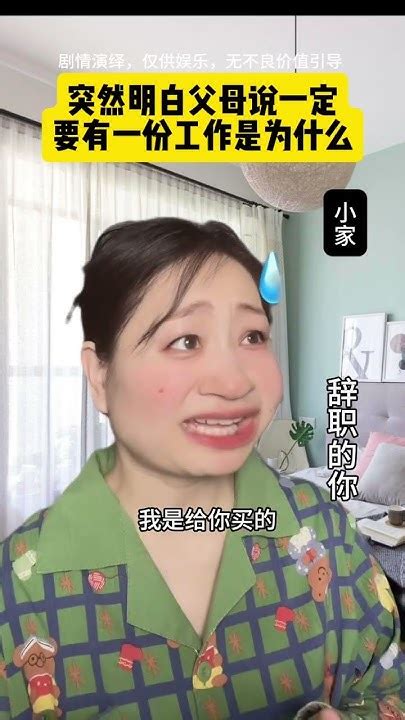 突然明白父母说一定要有一份工作的原因内容过于真实真实还原剧情女性成长 搞笑 人類迷惑行為 正能量剧情 Youtube
