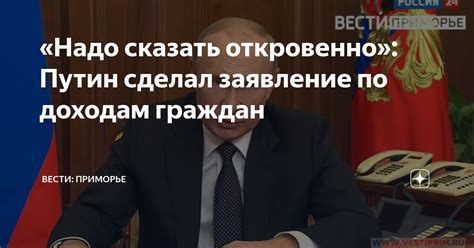 Надо сказать откровенно Путин сделал заявление по доходам граждан