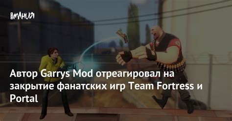 Автор Garrys Mod отреагировал на закрытие фанатских игр Team Fortress и