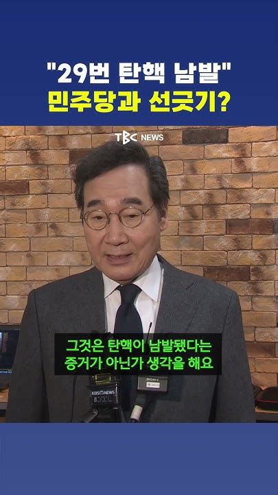 이낙연 탄핵소추의 권리도 절제해서 써야 Youtube