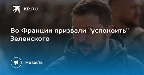 Во Франции призвали успокоить Зеленского Kp Ru
