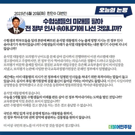 더불어민주당 On Twitter 수험생과 학부모들을 일대 혼란에 빠뜨린 윤석열 대통령의 수능 출제 방향 지시는 전 정부 인사